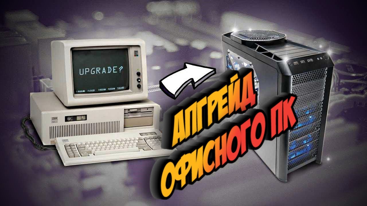 Небольшой апгрейд офисного пк.mp4