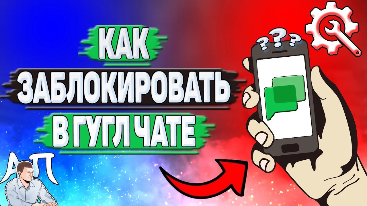 Как заблокировать в Гугл чате?