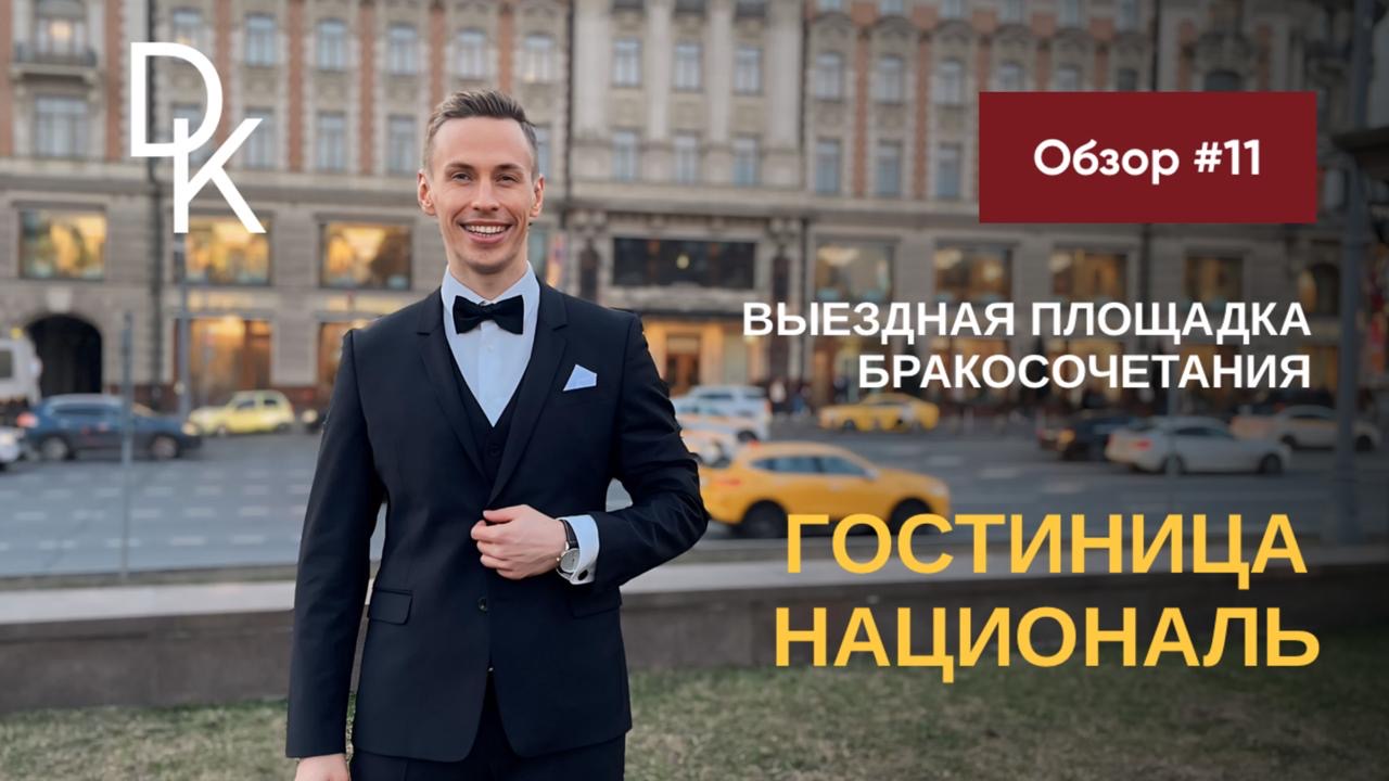 Обзор выездных площадок ЗАГСов Москвы 2024🔥 ГОСТИНИЦА «НАЦИОНАЛЬ»
