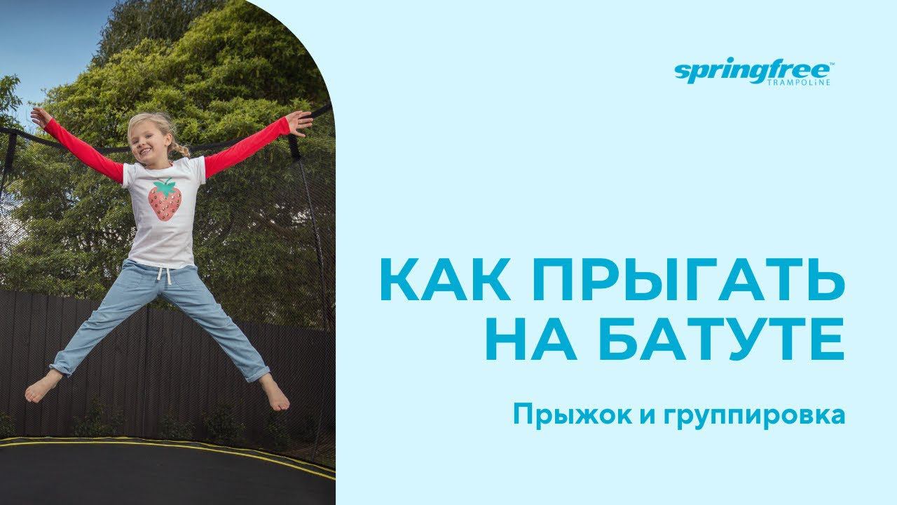 Прыжки на батуте. Прыжок и группировка. Обучающее короткое видео.