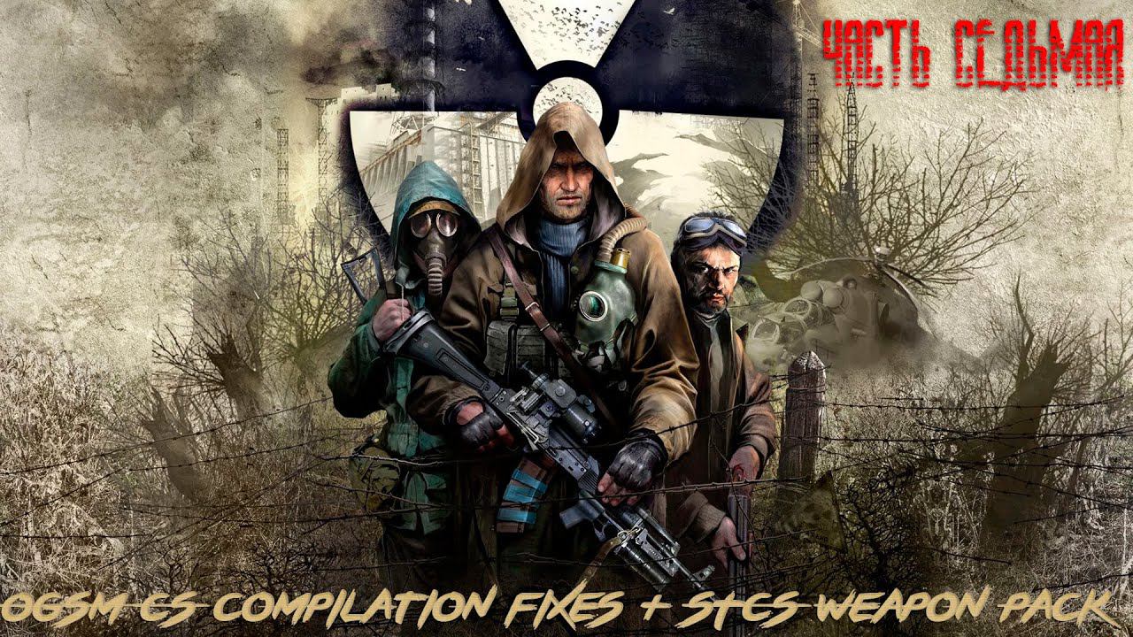S.T.A.L.K.E.R: Чистое Небо (OGSM CS 1.8 CE compilation fixes + STCS Weapon Pack) Часть - 7 #сталкер