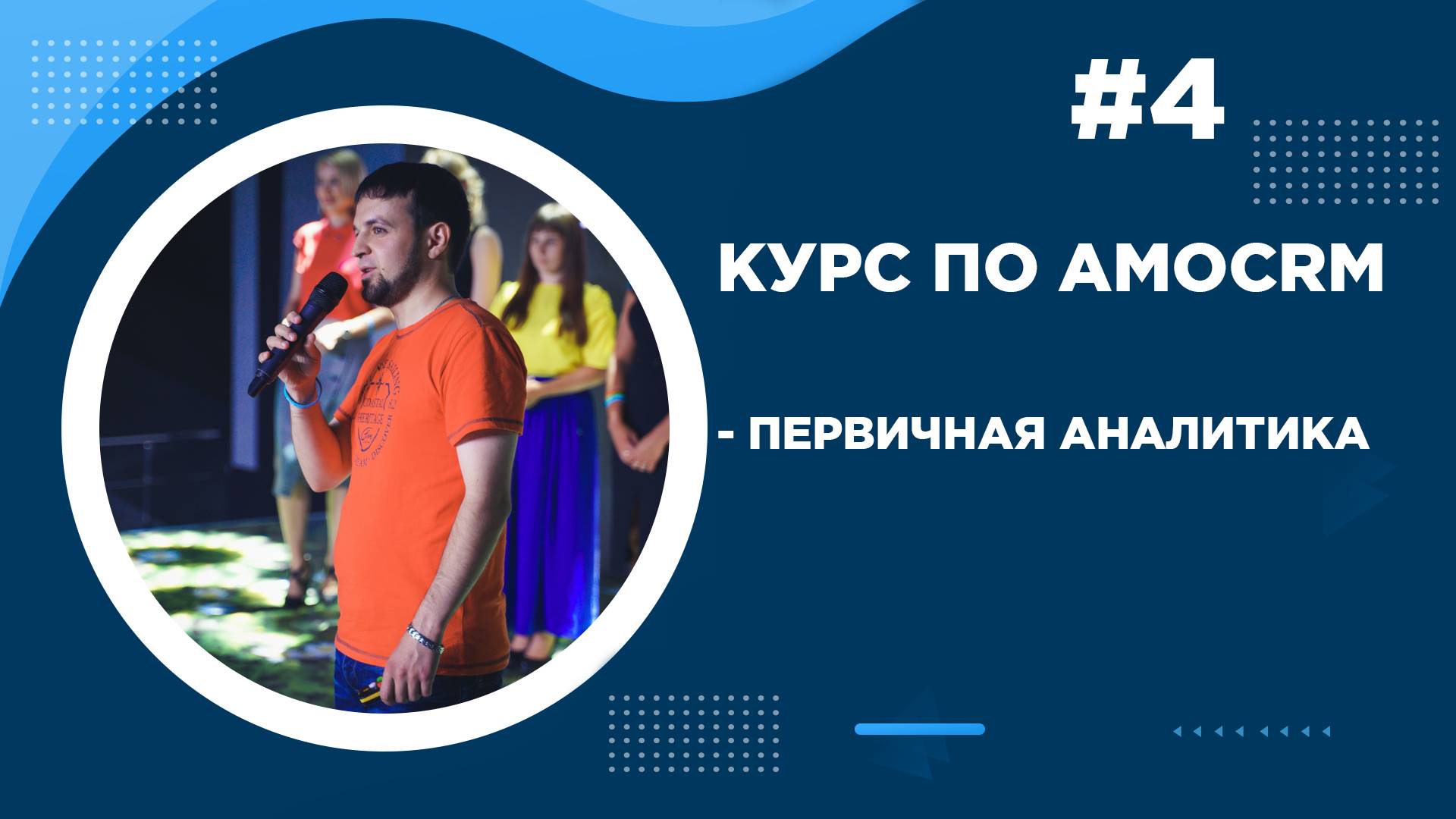 Курс по amoCRM. Часть 4. Первичная аналитика amoCRM