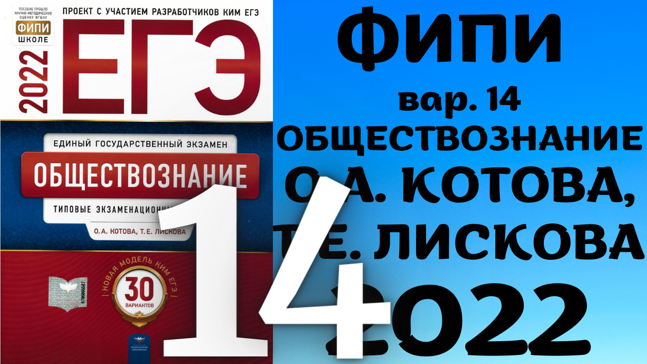 Полный разбор сборника Котова, Лискова #14 | обществознание ЕГЭ 2022