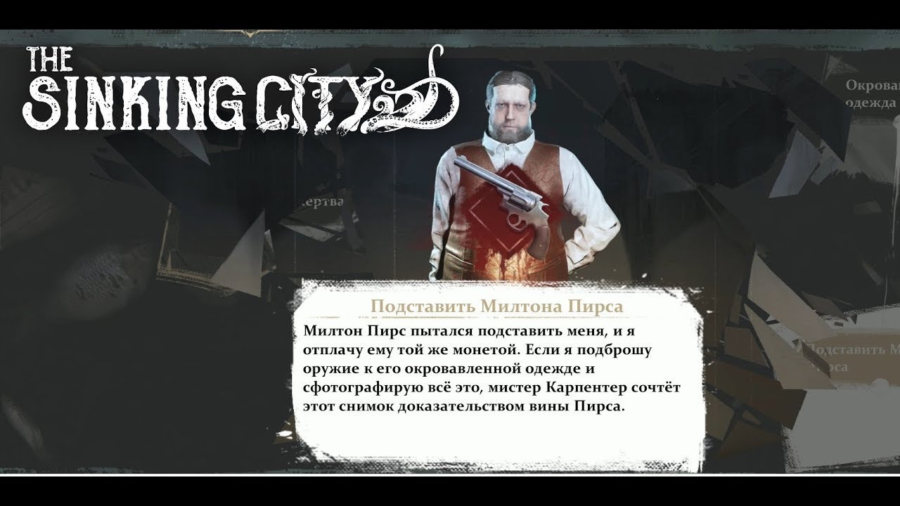 The Sinking City ➤ № 26 - Подставить Милтона Пирса