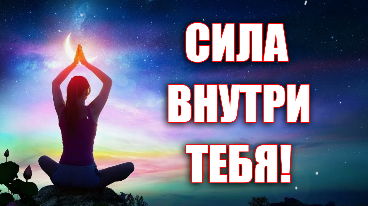 СИЛА НАХОДИТСЯ ВНУТРИ ТЕБЯ! АФФИРМАЦИЯ НА УСПЕХ.