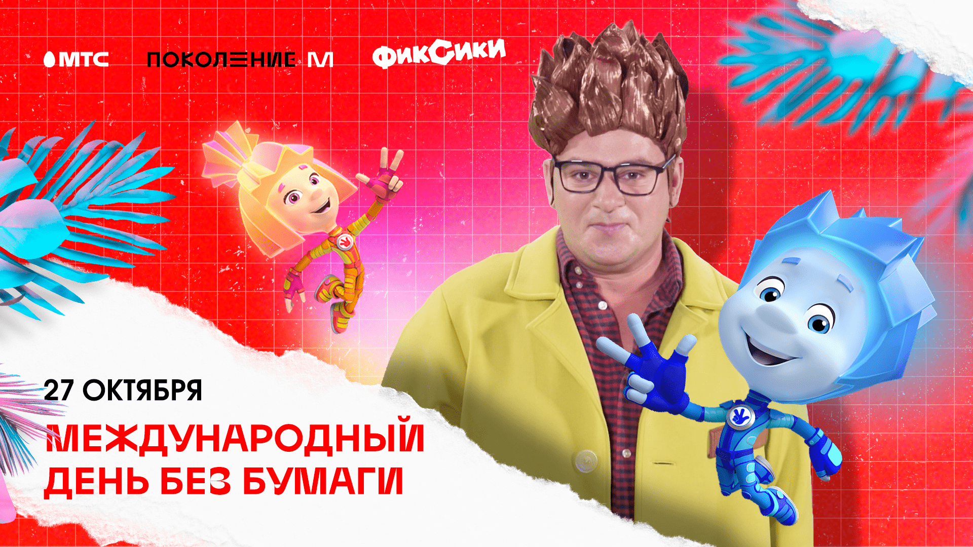 Отмечаем Международный день без бумаги вместе с фиксиками