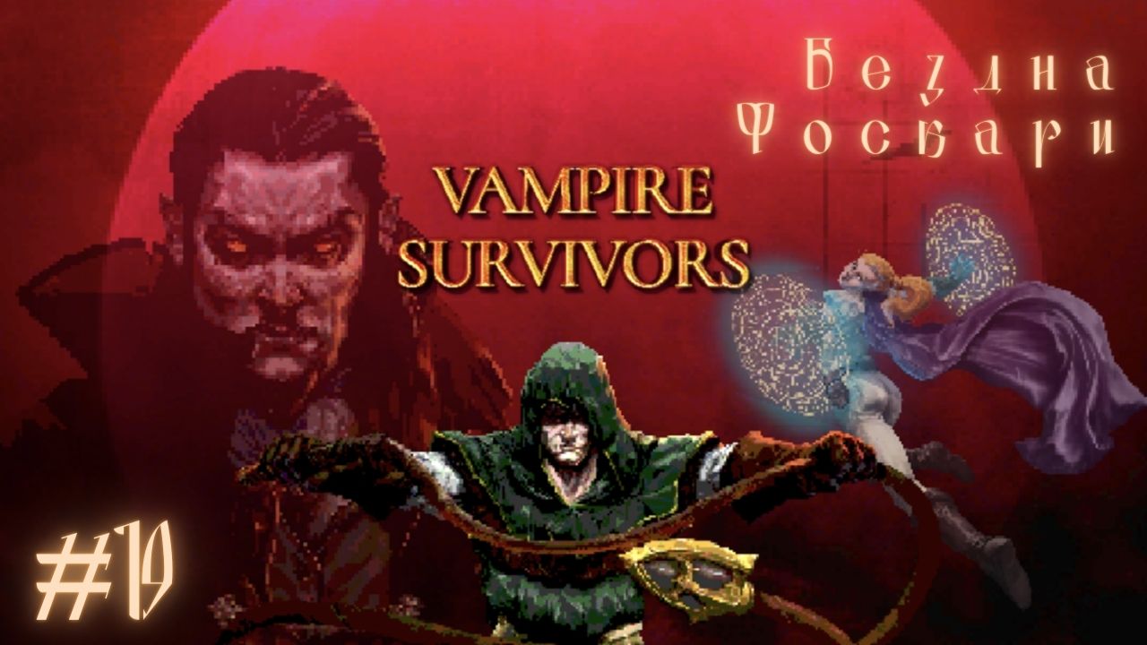 УЖАС БЕЗДНЫ ФОСКАРИ (Tides of the Foscari) | Vampire Survivors прохождение #19
