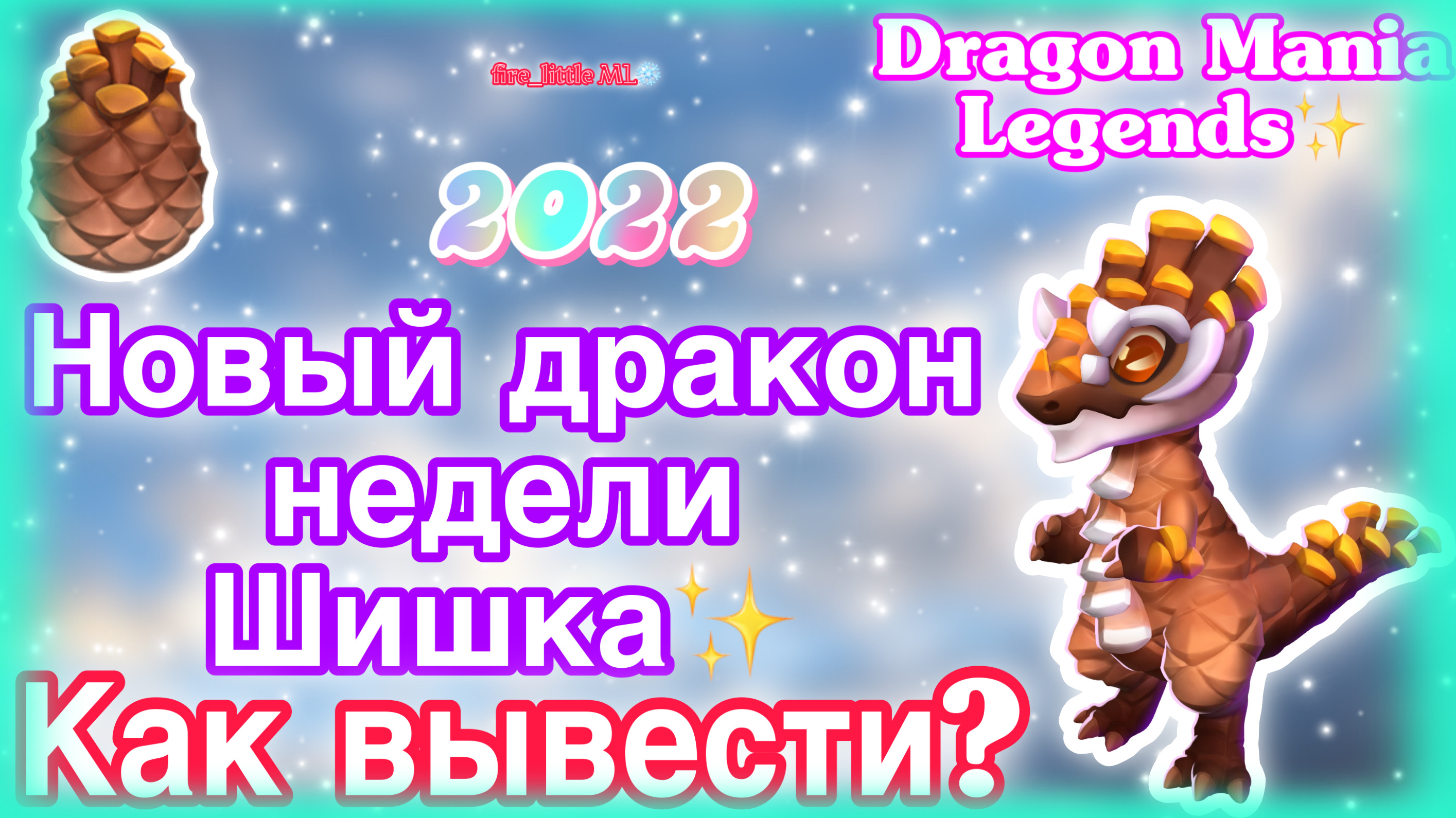✨Новый дракон недели Шишка/Как вывести?/Легенды дракономании✨