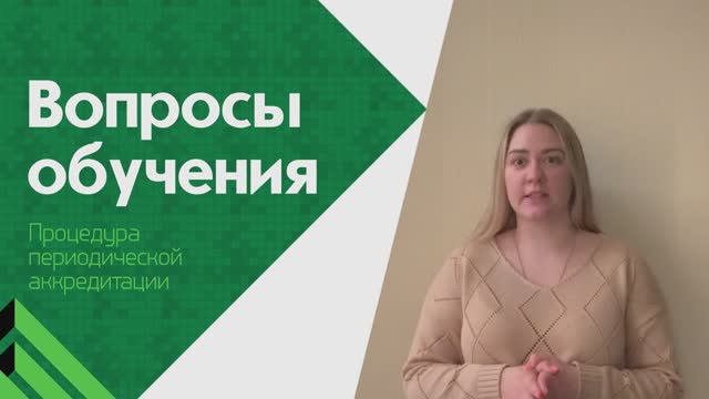 Вопросы обучения при периодической аккредитации