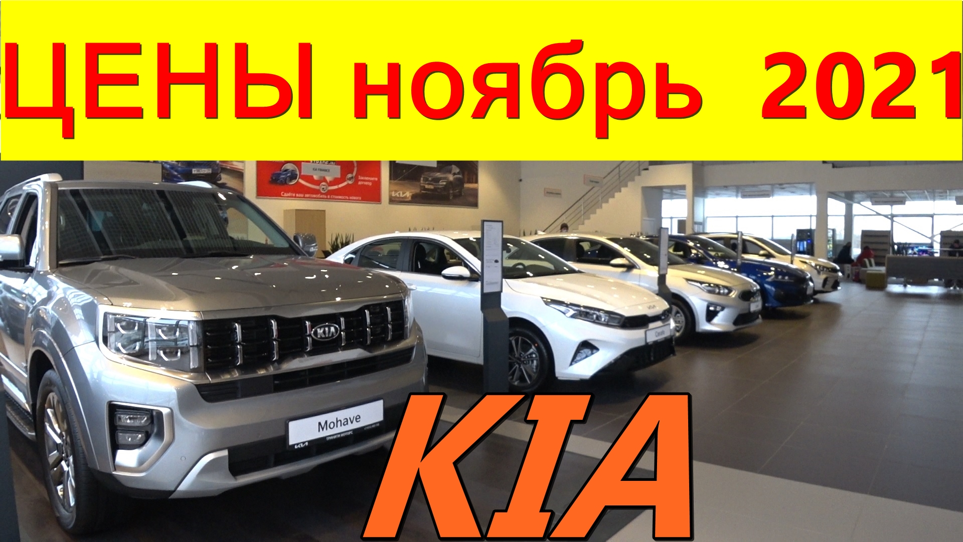 KIA ЦЕНЫ ноябрь  2021 реальные цены (с допами) на новые корейские автомобили
