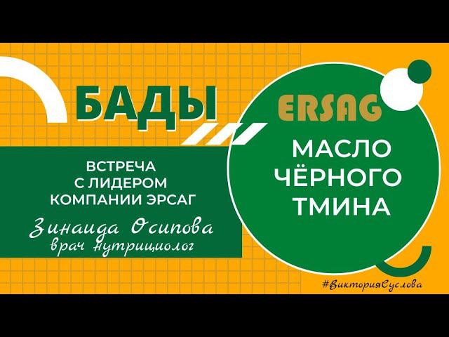 Масло Чёрного Тмина. Лидер Зинаида Осипова. #ersag #эрсаг #бады
