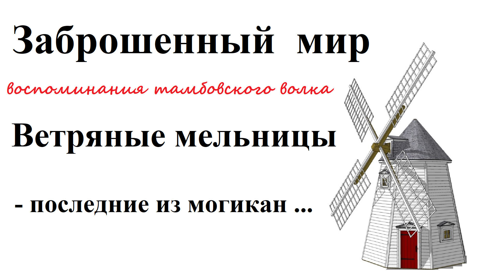 Ветряная мельница Лёвино Моршанский район Тамбовская область. Путешествия
