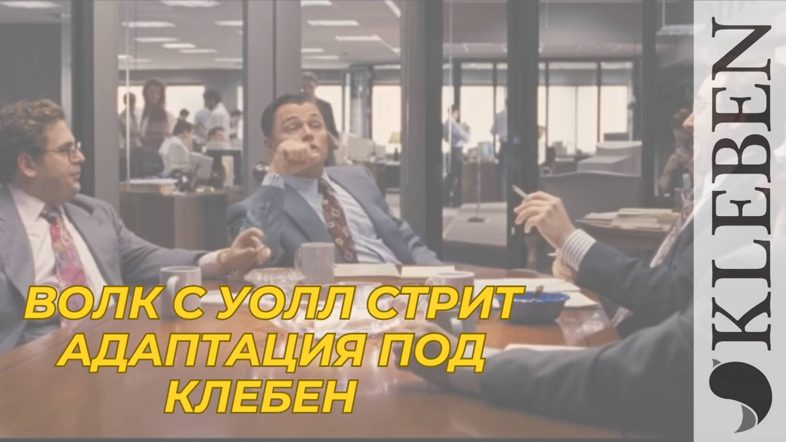 КЛЕБЕН | Волк с Уолл Стрит/Карлики как дротики/Птички Клебен/поклейка обоев