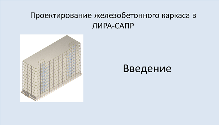 Ж.б. каркас в Lira Sapr. Введение