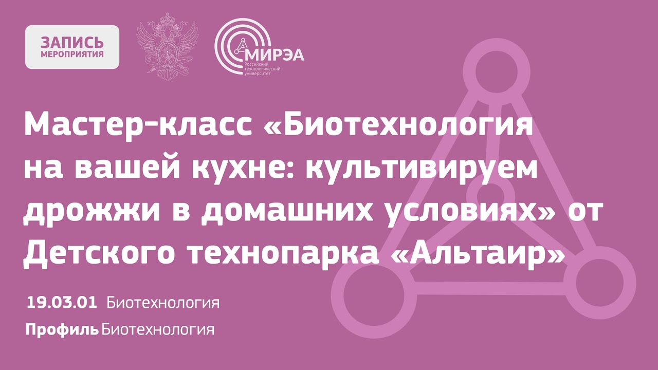 Мастер-класс «Биотехнология на вашей кухне_ культивируем дрожжи в домашних условиях»