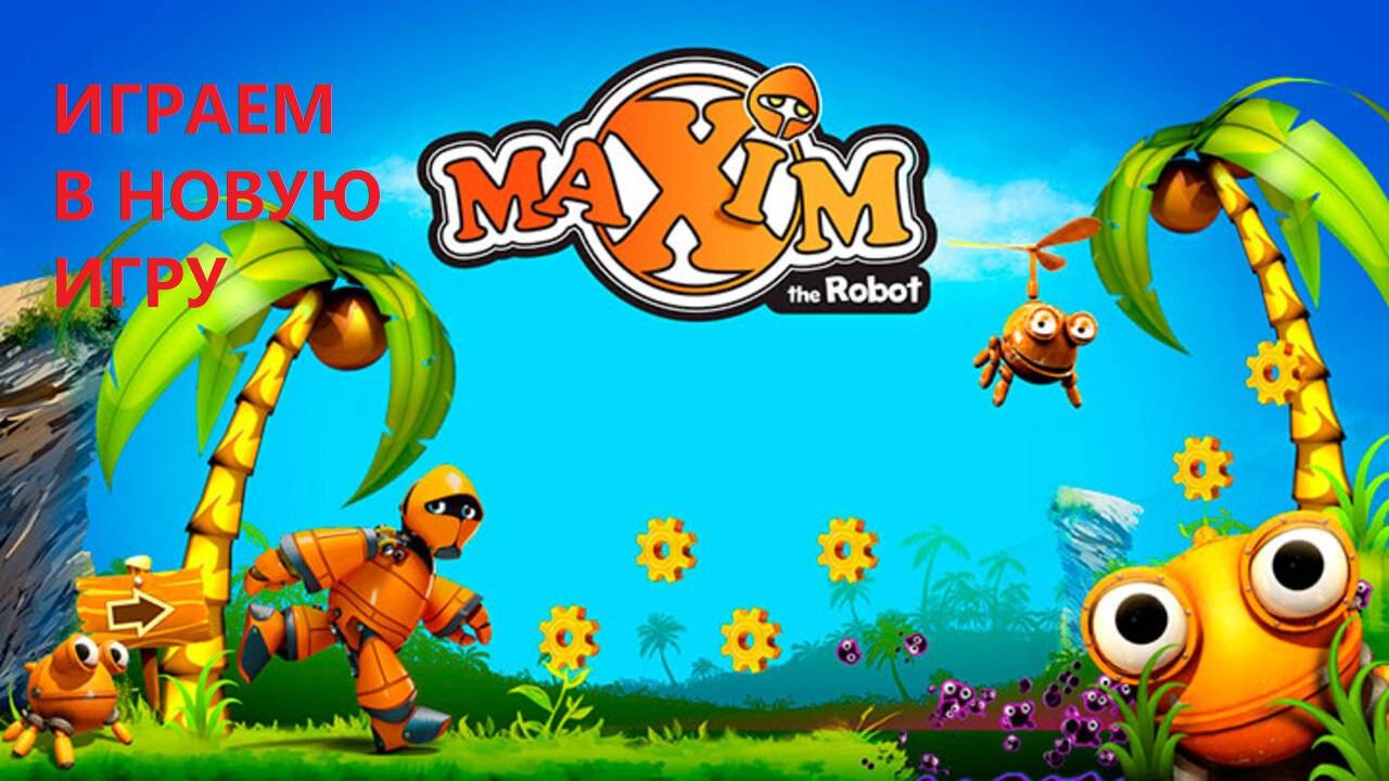 #72 ИГРАЕМ В Maxim the robot (РОБОТ МАКСИМ). Проходим 1-3 уровни.