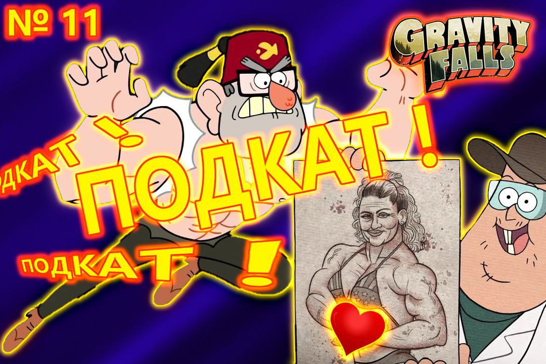 #11 |ПРЕСТУПНАЯ ПАРОЧКА|Гравити фолз: Незабываемый отпуск/Swooning Over Stans:A Grunkle Dating Sim