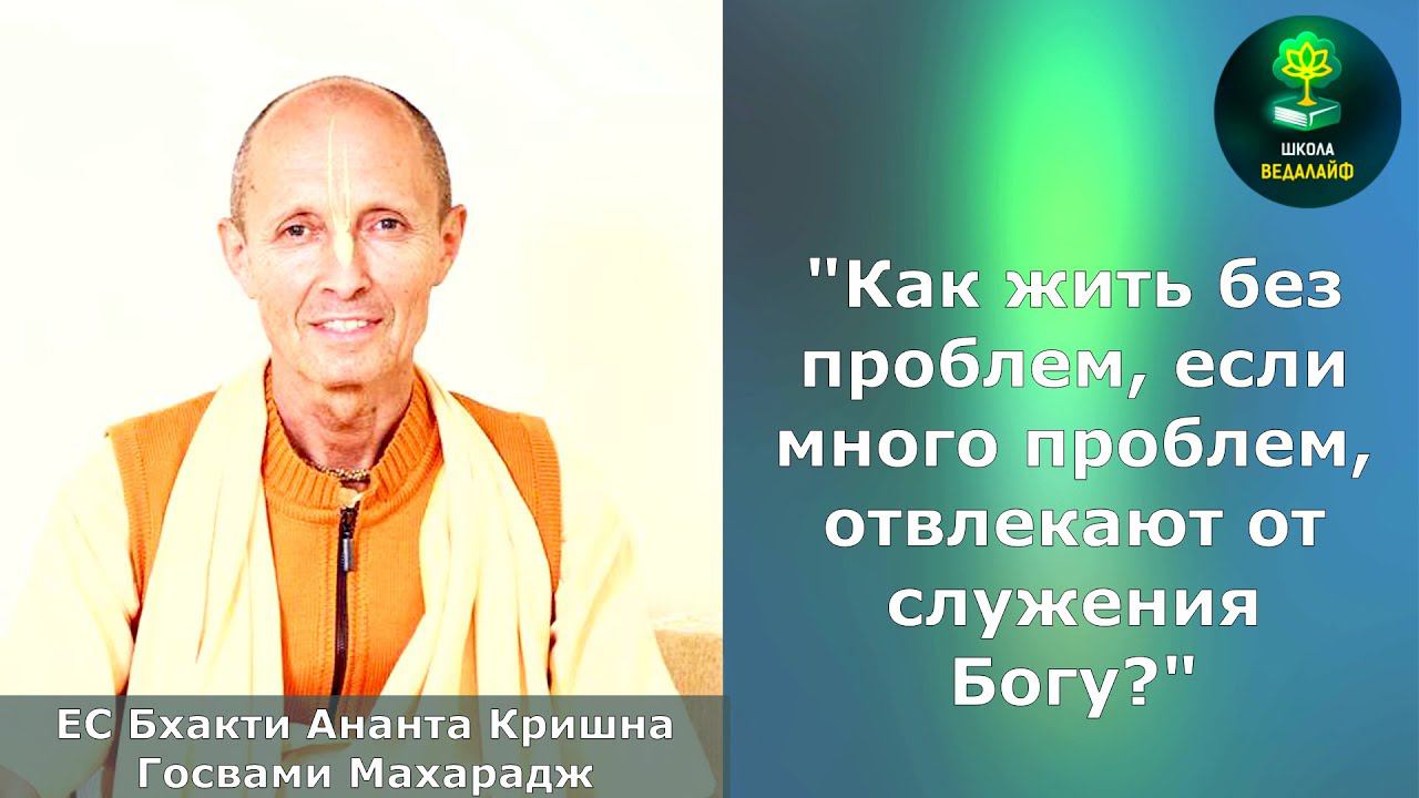 "Как жить без проблем, если проблемы, отвлекают от служения Богу?" ЕС Бхакти Ананта Кришна Госвами