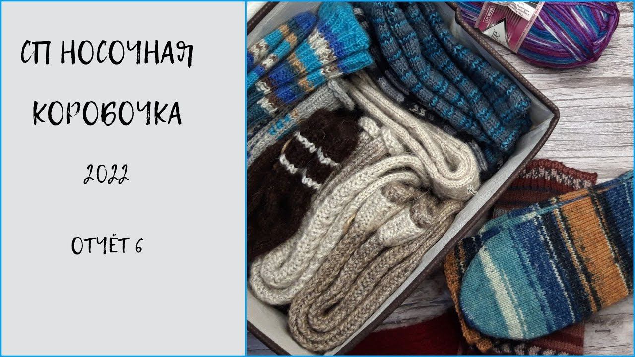 СП Носочная коробочка 2022/6. #сп_носочнаякоробочка2022 #сп_носочнаякоробочка2022_июнь