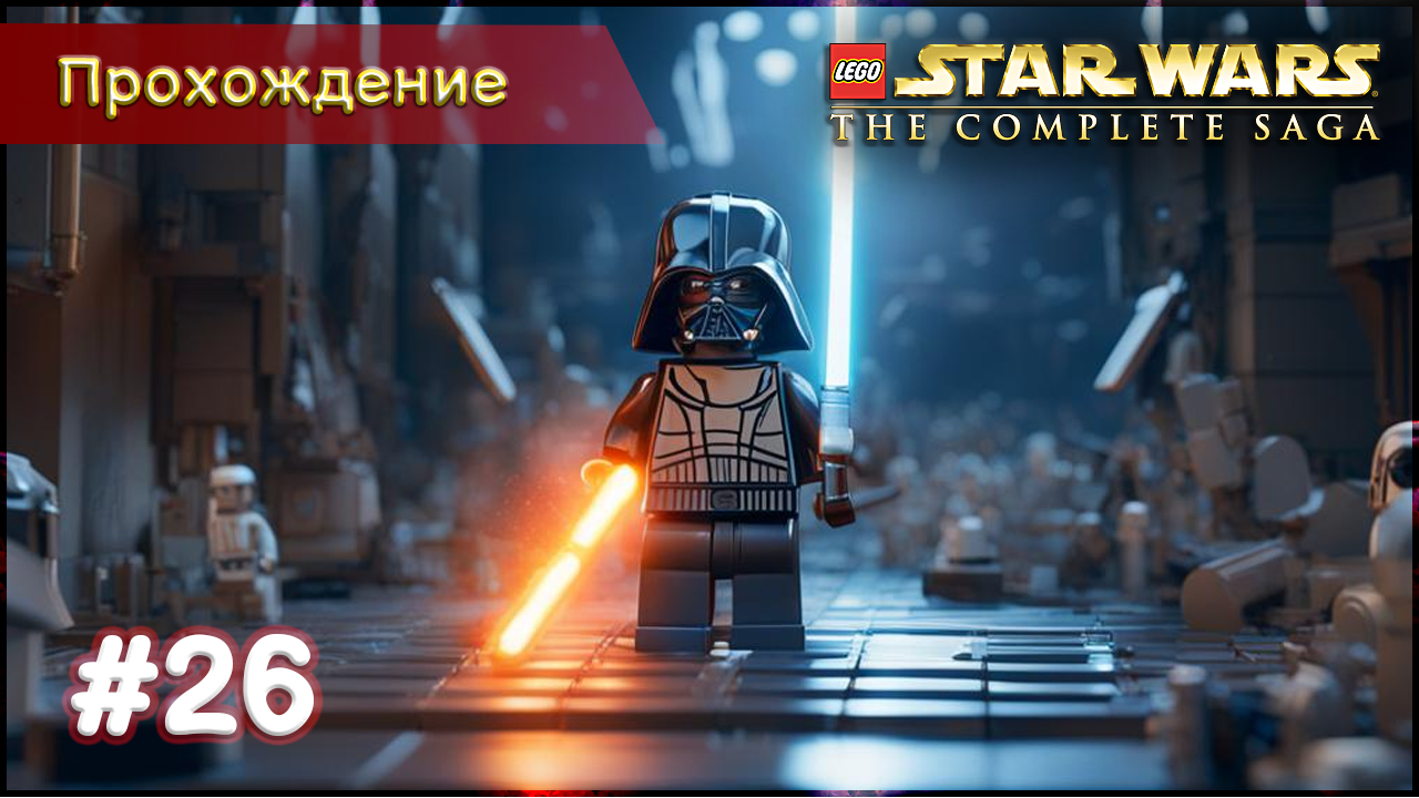 Прохождение LEGO Star Wars: The Complete Saga #26