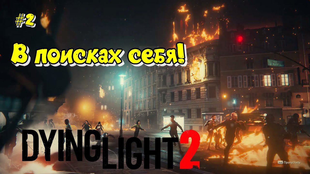 Dying Light 2 Stay Human В поисках себя! #2