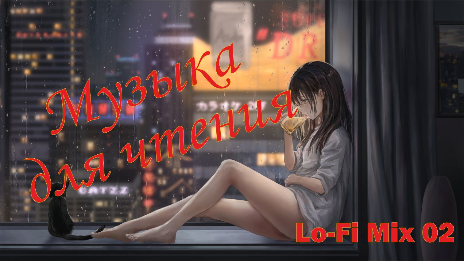Lo-Fi Hip Hop Mix №2. Музыка для чтения