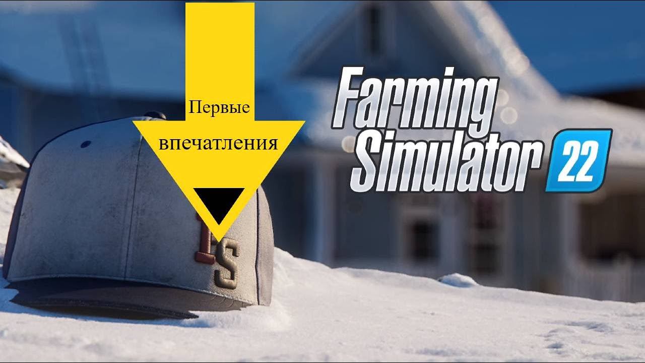 Farming Simulator 22 первые впечатления от релиза