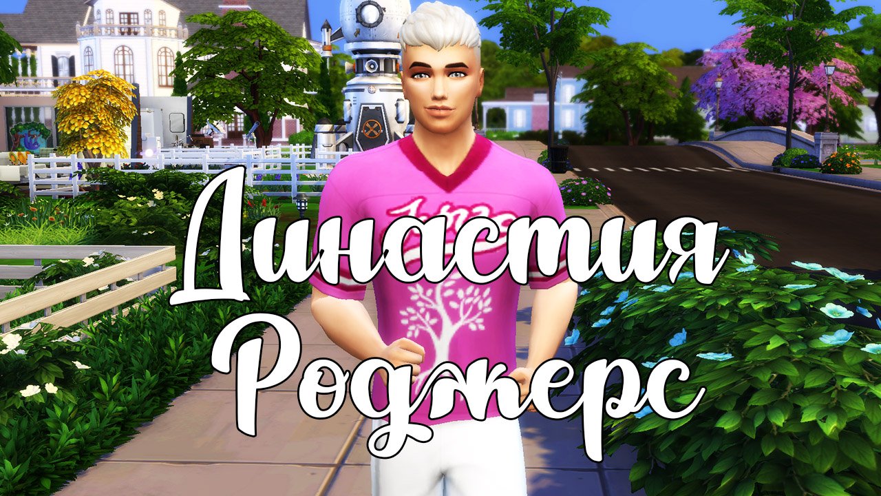 The Sims 4/ ♛Династия Роджерс ♛ /ПРОЩАЛЬНАЯ ПАСХА/серия 61