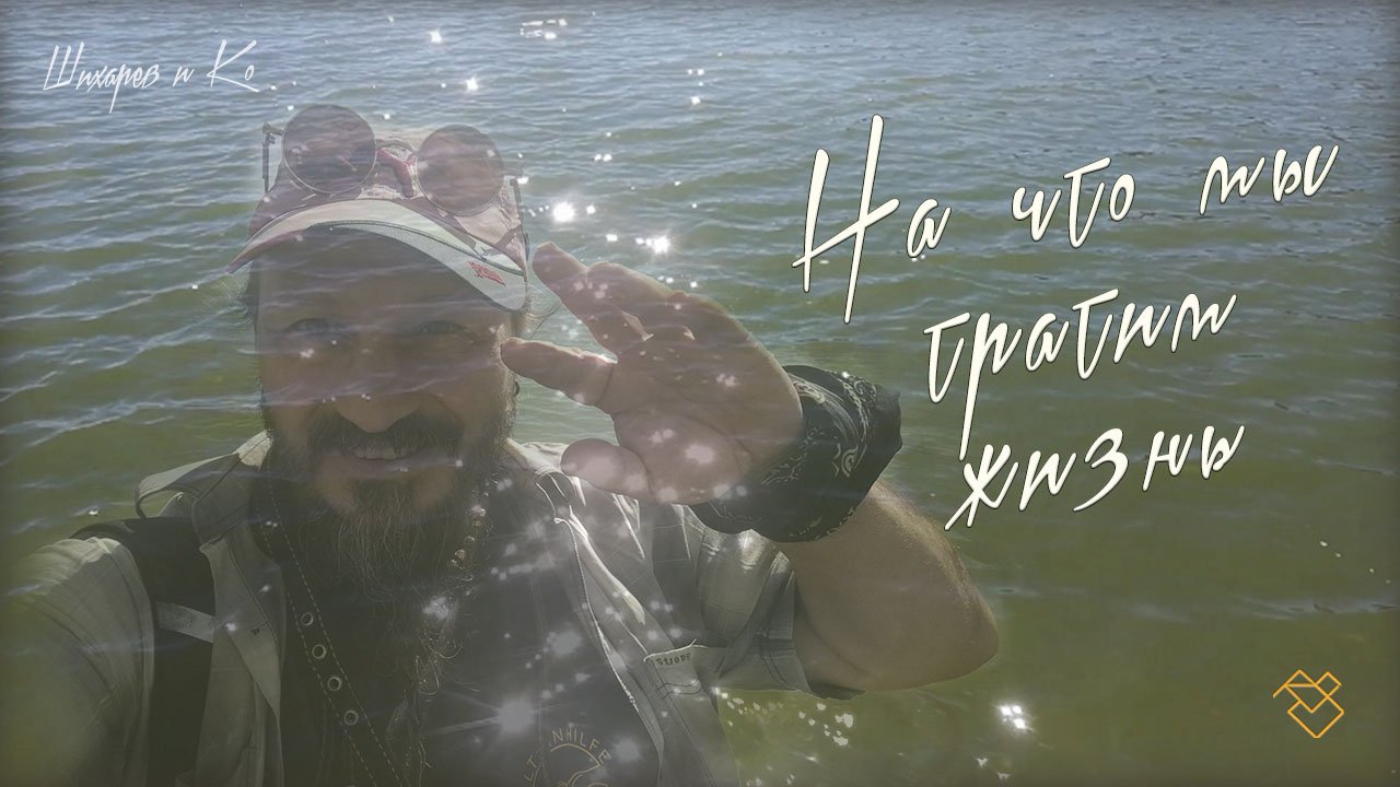 На что мы тратим жизнь