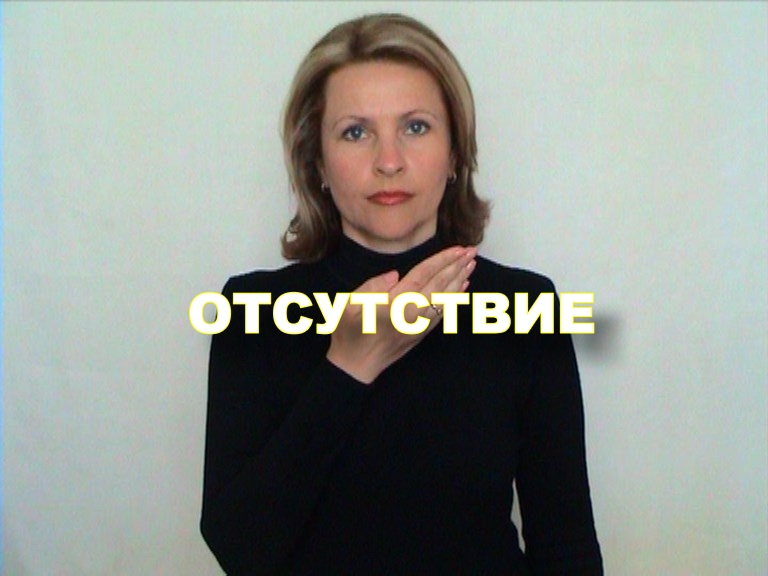 ЖЕСТОВЫЙ ЯЗЫК. СЛОВАРЬ. Отсутствие