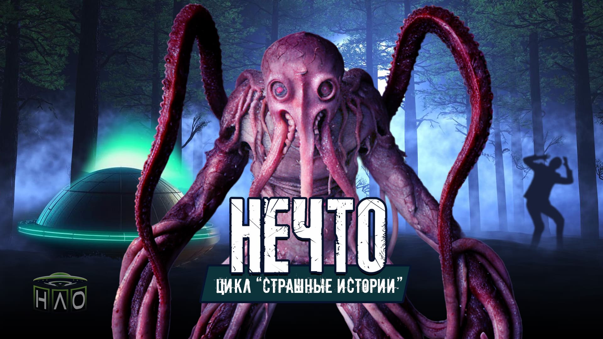 НЕЧТО в лесу. Дневник Научного Сотрудника. СТРАШНАЯ ИСТОРИЯ НА НОЧЬ.