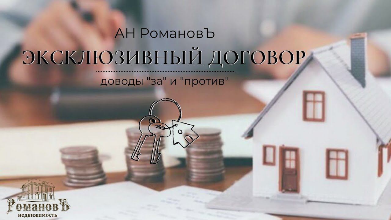 ЗА и ПРОТИВ. Эксклюзивный договор на продажу квартиры.