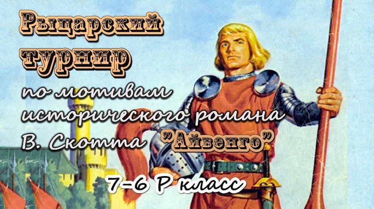 Рыцарский литературный турнир