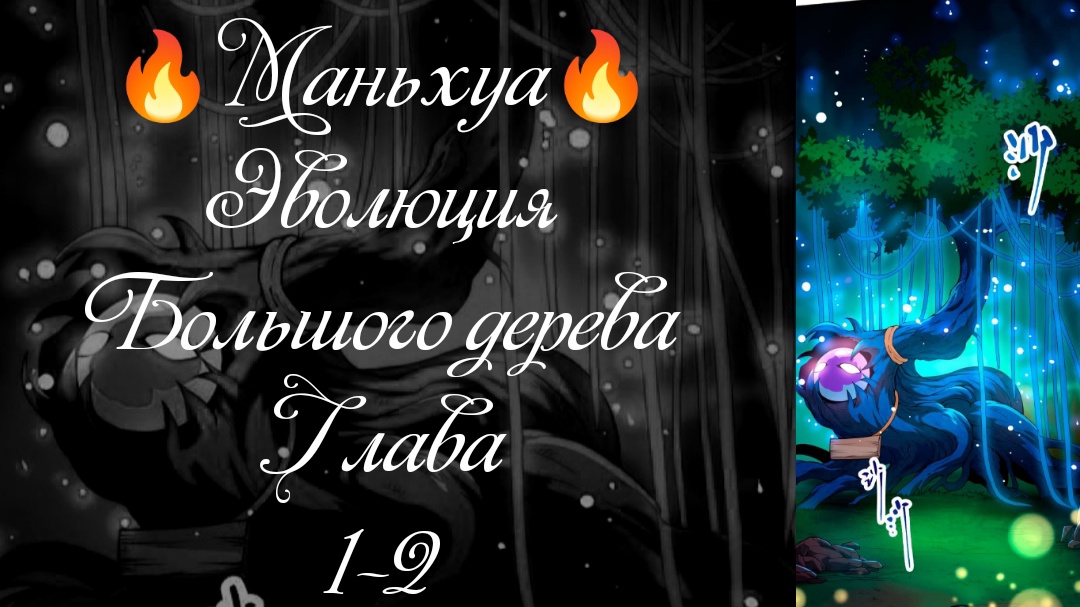 ?Маньхуа?Эволюция большого дерева. Глава 1-2