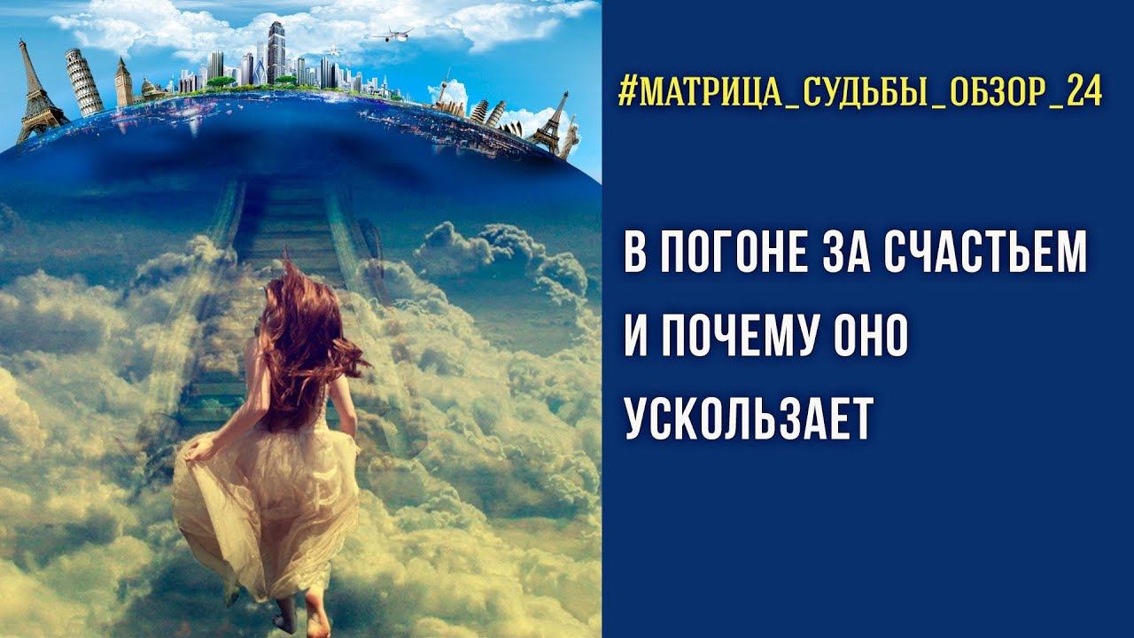 В погоне за счастьем и почему оно ускользает #обзор_24