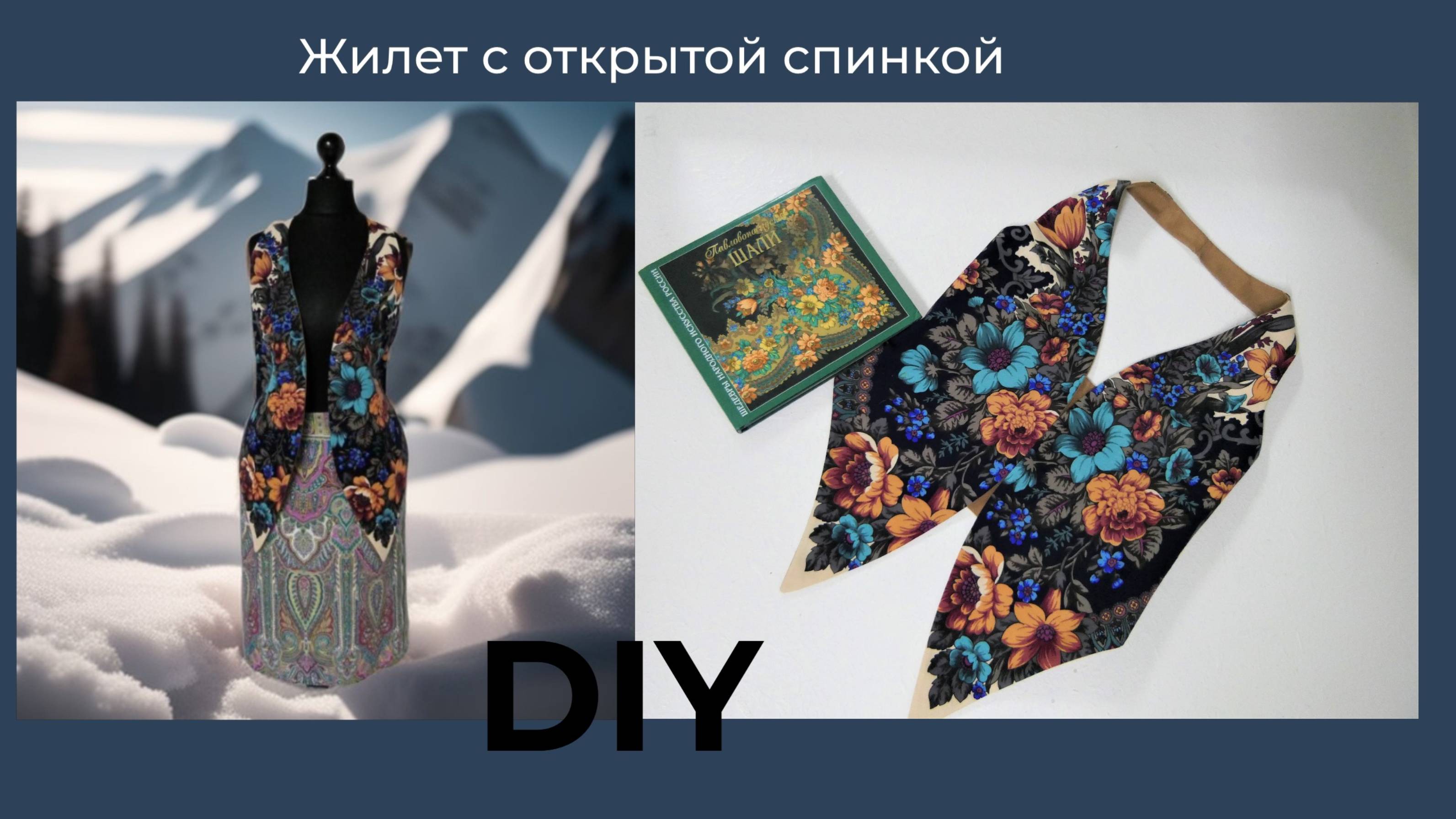 DIY. Жилет с открытой спинкой. Выкройка.