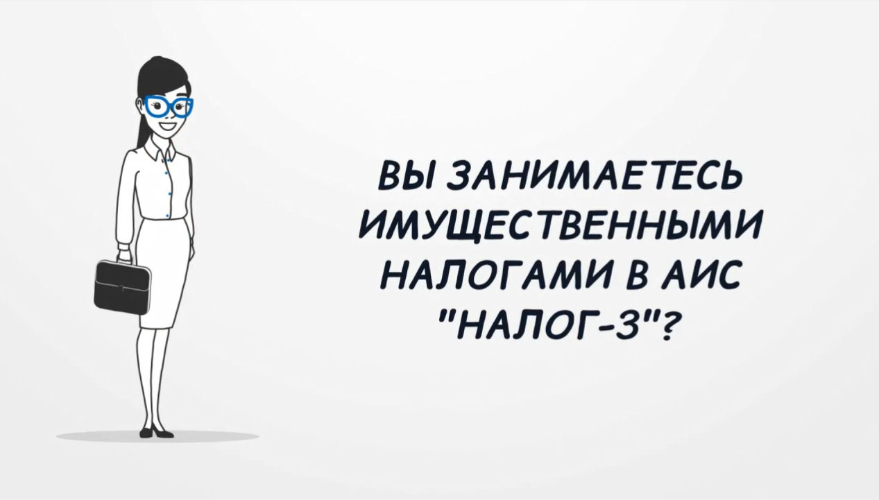 Программа Администрирование имущественных налогов, в том числе в АИС "Налог-3"