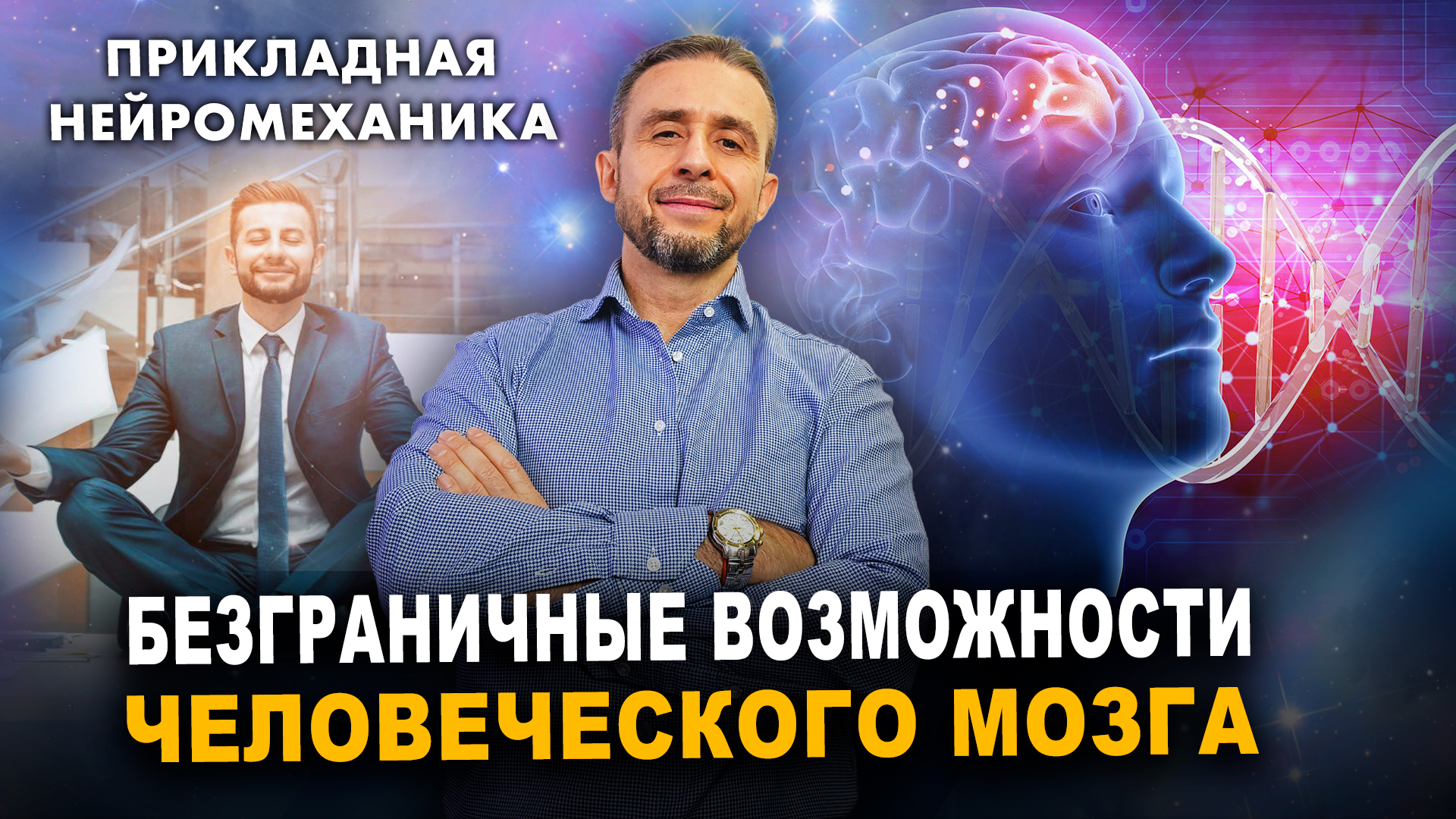 Безграничные возможности человеческого мозга: как инструменты нейромеханики раскроют ваш потенциал