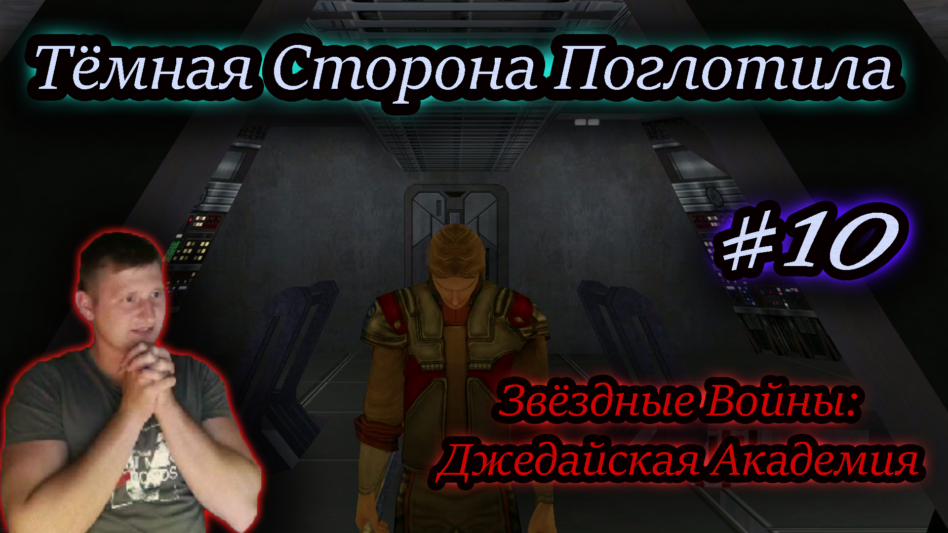 ТЁМНЫЙ ДЖЕДАЙ ✔ Star Wars: Jedi Academy #10