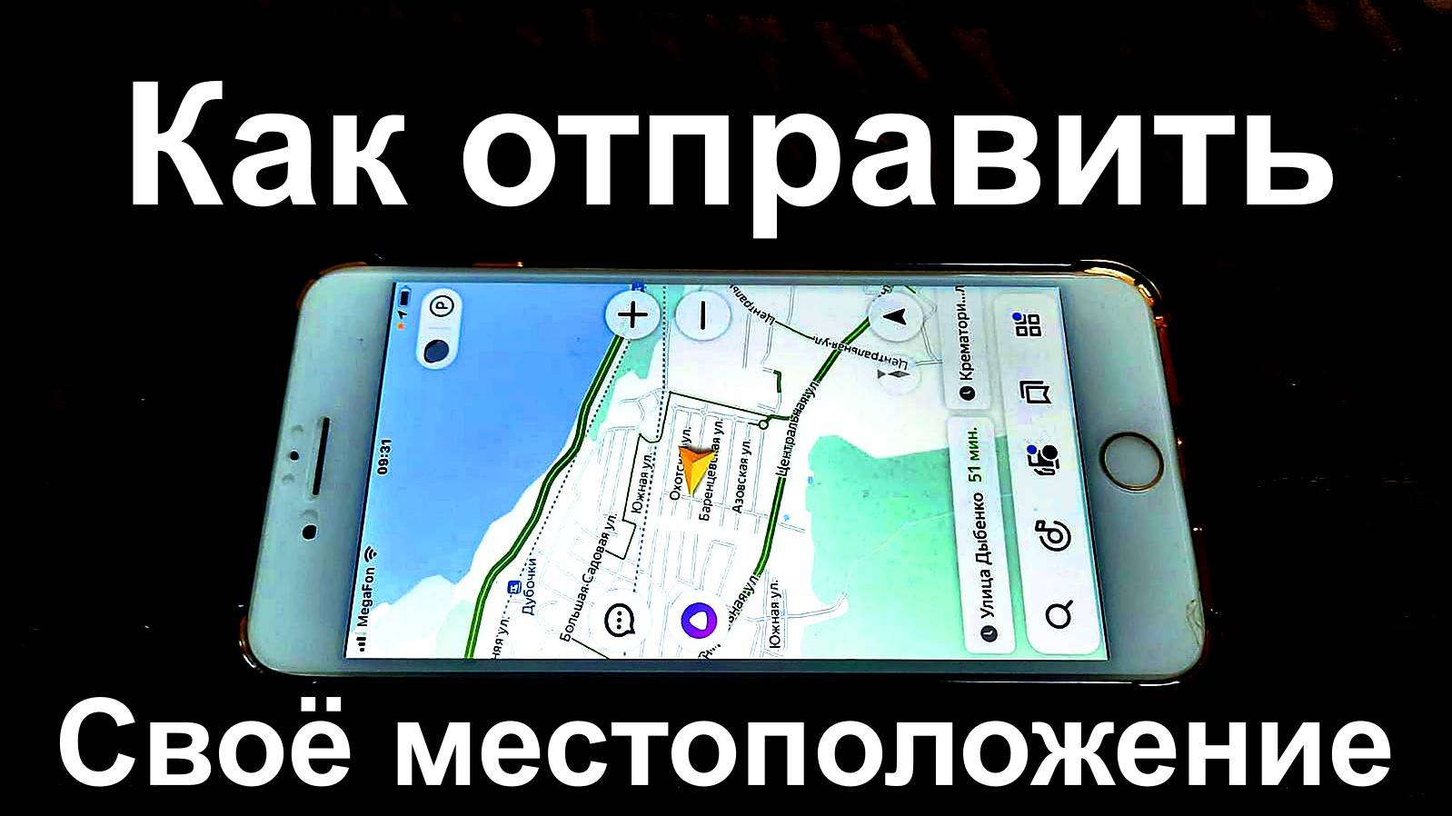 Как отправить свое местоположение на навигаторе яндекс.
