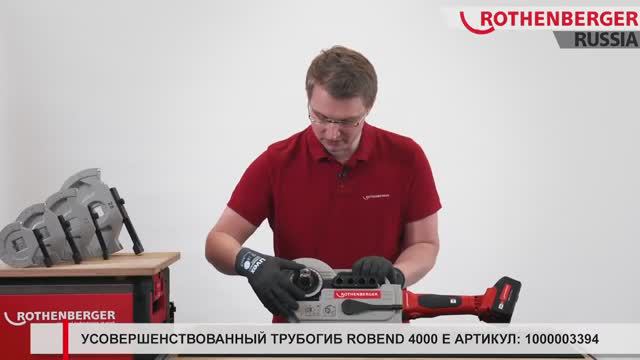 Обзор аккумуляторного трубогиба ROBEND 4000 E