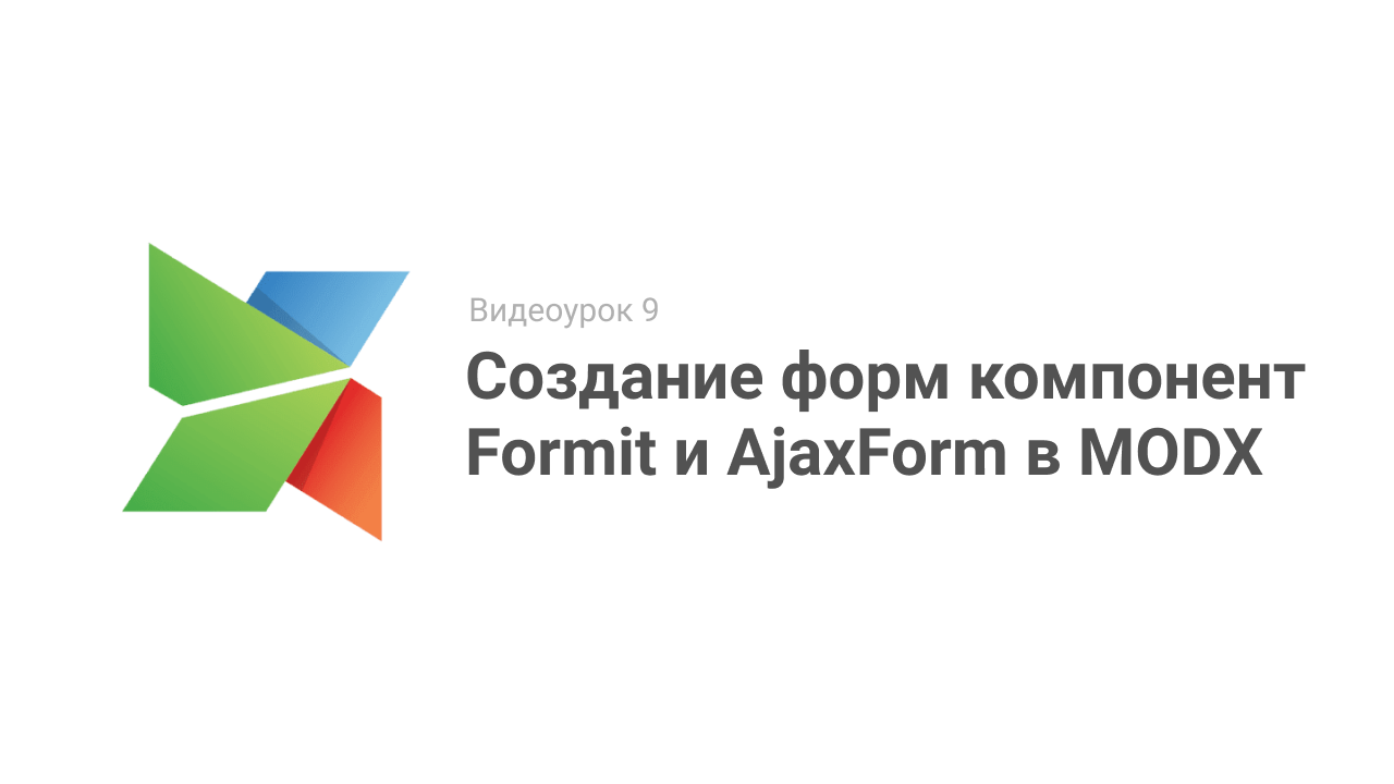 Видеоурок 9. Создание форм компонент Formit и AjaxForm в MODX