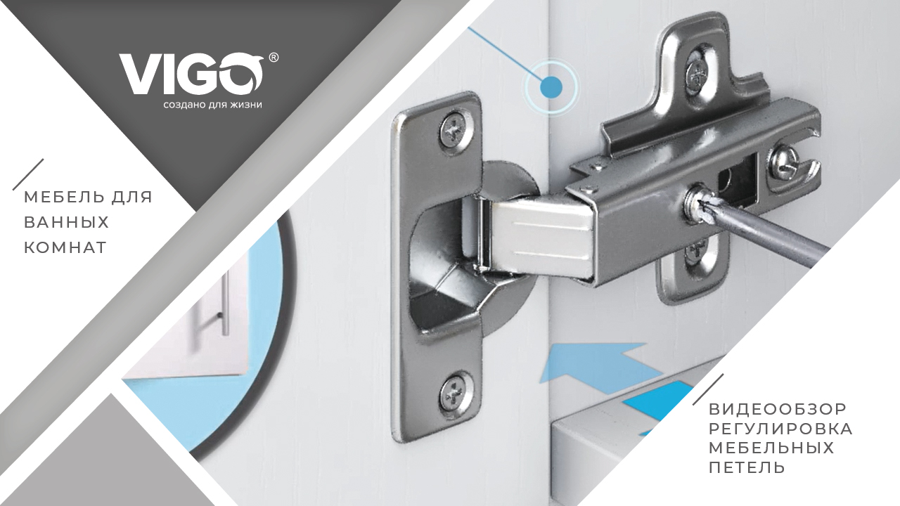 Регулировка мебельных петель Vigo