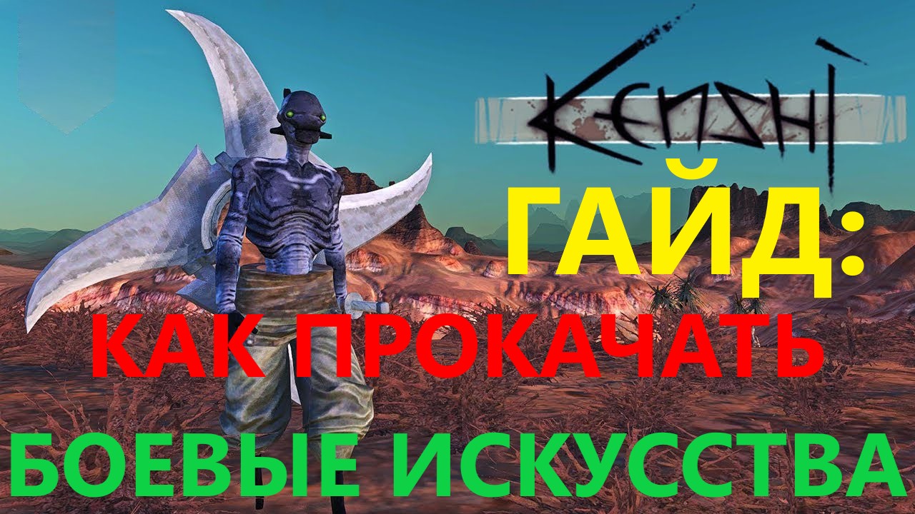 Kenshi - Как Прокачать Боевые Искусства