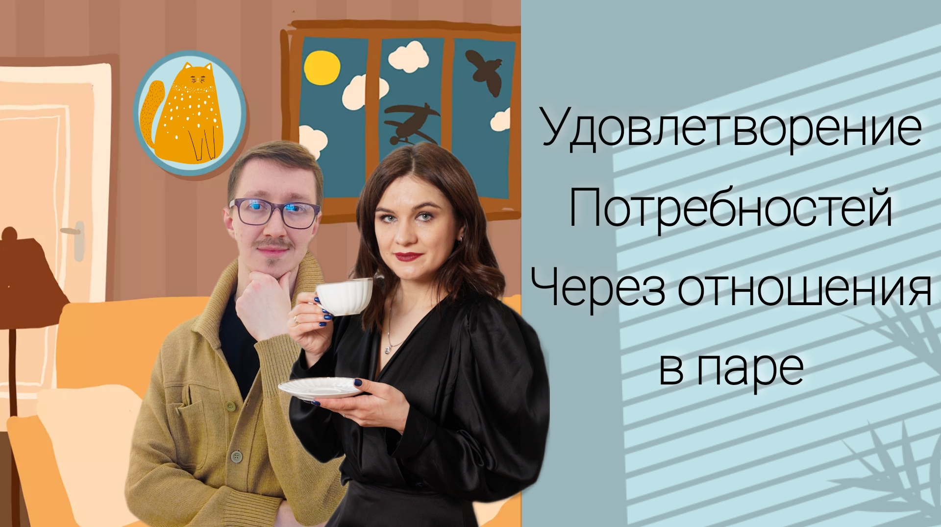 Астрология и Психология. Эфир 6.2 (18.02.2023). Как мы удовлетворяем свои потребности в паре?