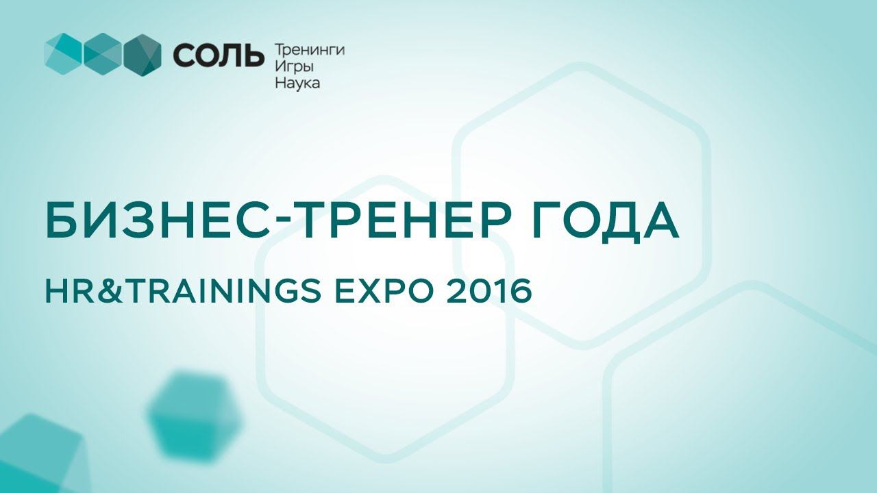Константин Баранский HR&Trainings EXPO 2016 Бизнес-тренер года