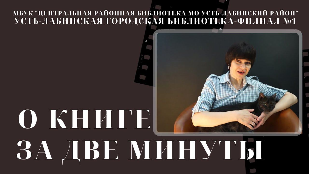 О книге за две минуты. Вып. 14. Григорий Служитель "Дни Савелия"