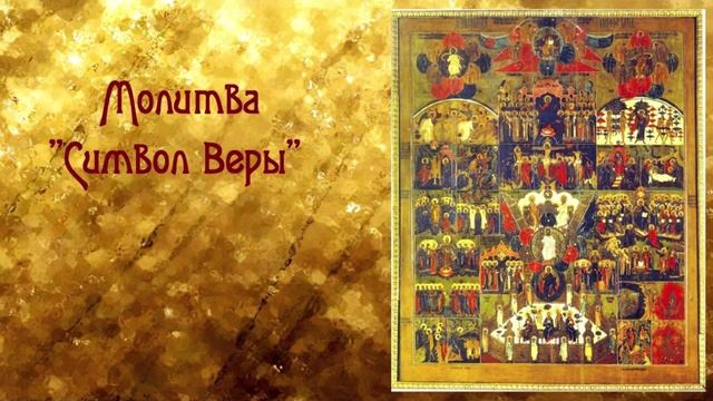 СИМВОЛ ПРАВОСЛАВНОЙ ВЕРЫ.