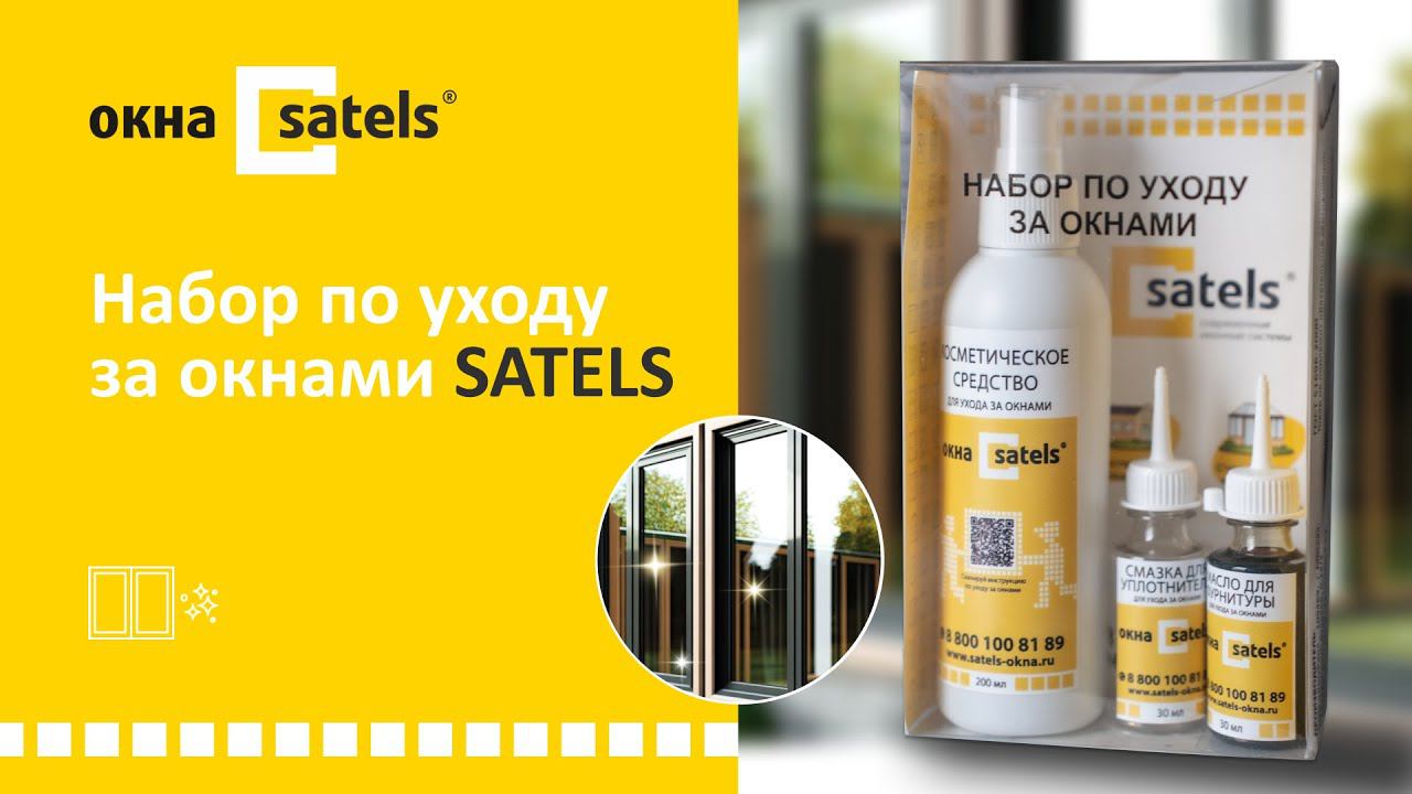 Набор по уходу за окнами Satels. Правила пользования