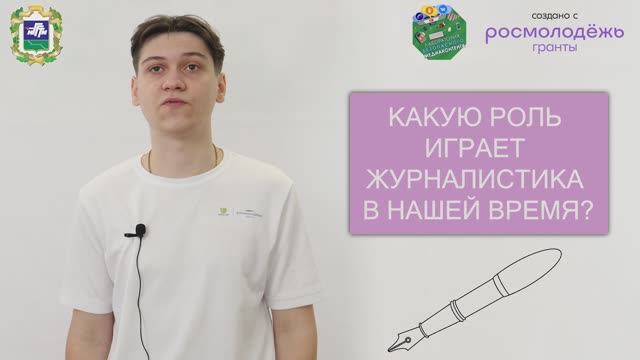 Лаборатория безопасного медиаконтента НГГТИ 11. Какую роль играет журналистика